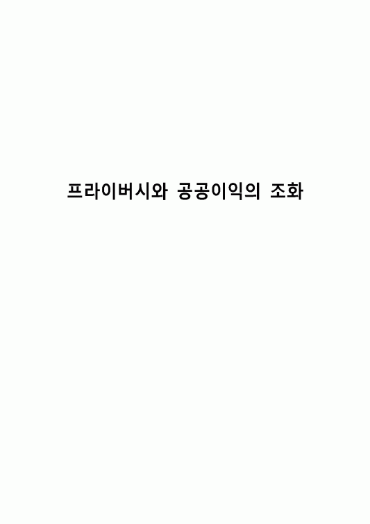 프라이버시와 공공이익의 조화
