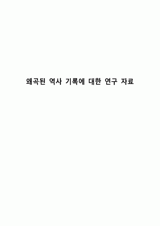 왜곡된 역사 기록에 대한 연구 자료