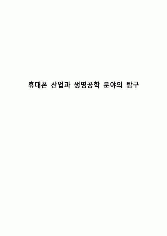 휴대폰 산업과 생명공학 분야의 탐구