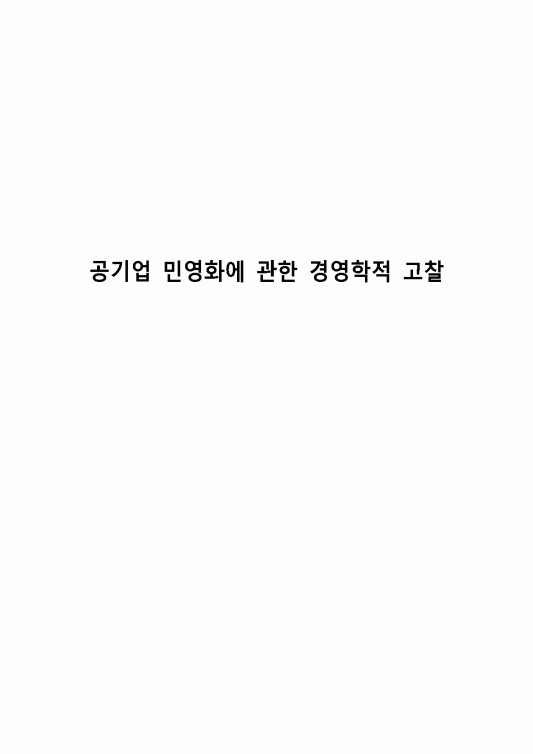 공기업 민영화에 관한 경영학적 고찰