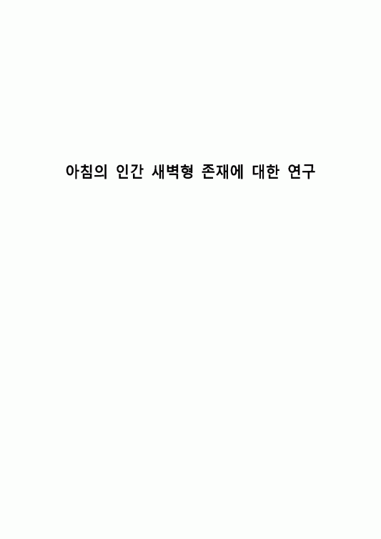 아침의 인간 새벽형 존재에 대한 연구