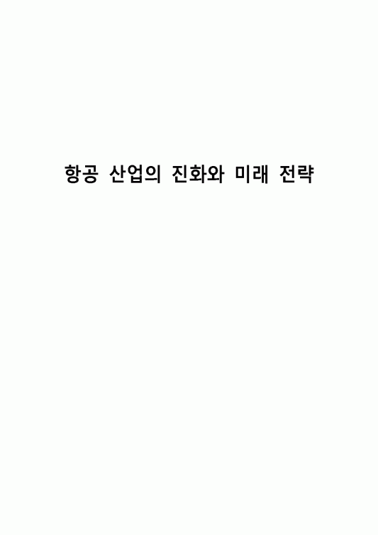 항공 산업의 진화와 미래 전략