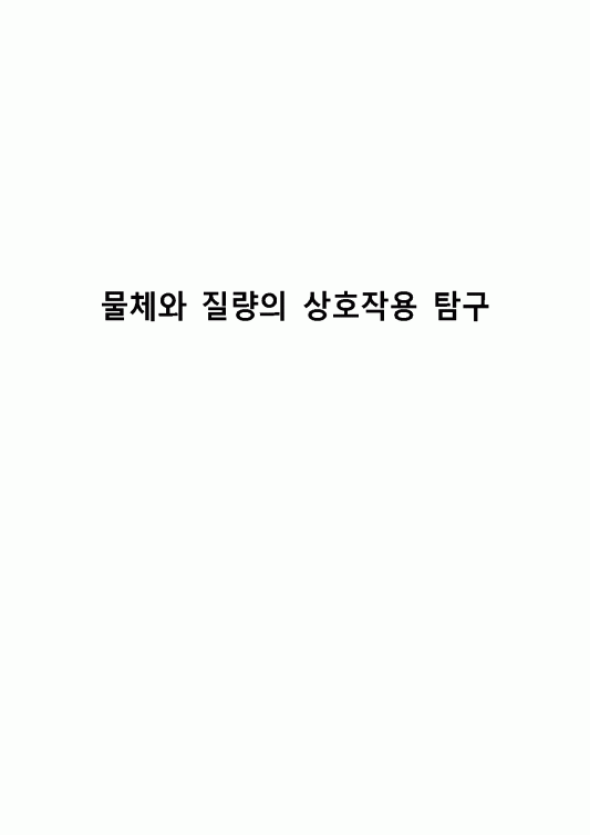 물체와 질량의 상호작용 탐구