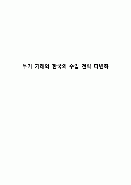 무기 거래와 한국의 수입 전략 다변화