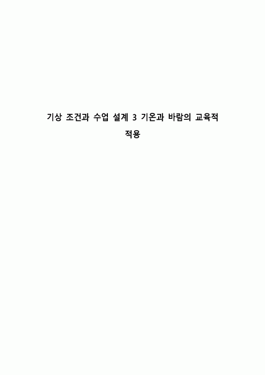 기상 조건과 수업 설계 3 기온과 바람의 교육적 적용