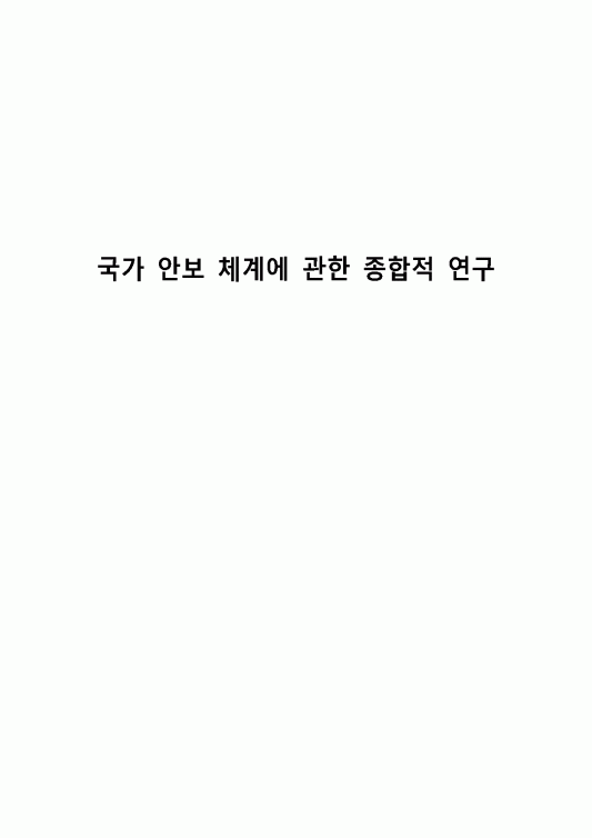국가 안보 체계에 관한 종합적 연구