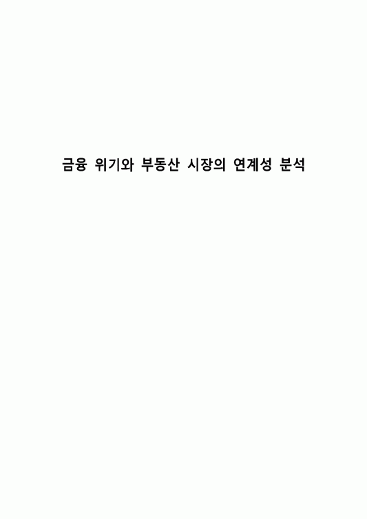 금융 위기와 부동산 시장의 연계성 분석