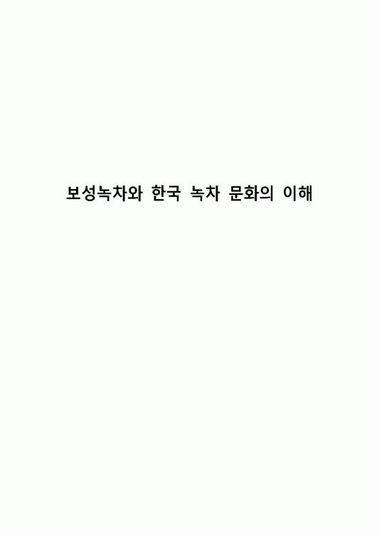 보성녹차와 한국 녹차 문화의 이해