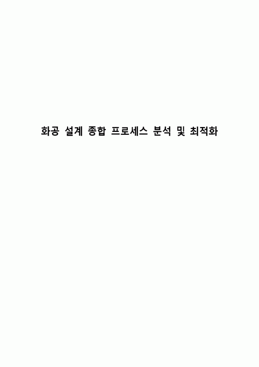 화공 설계 종합 프로세스 분석 및 최적화