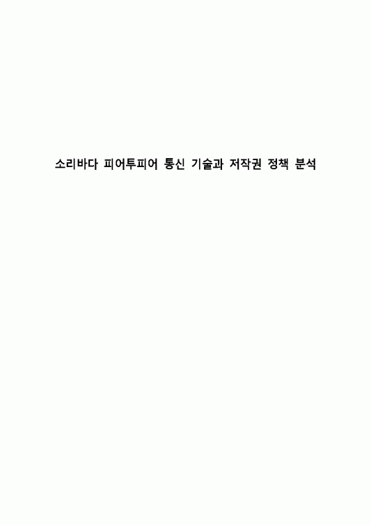 소리바다 피어투피어 통신 기술과 저작권 정책 분석