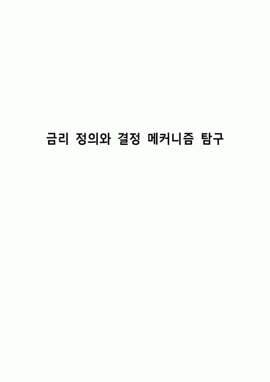 금리 정의와 결정 메커니즘 탐구
