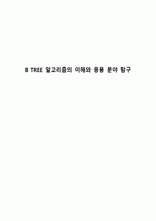 B TREE 알고리즘의 이해와 응용 분야 탐구