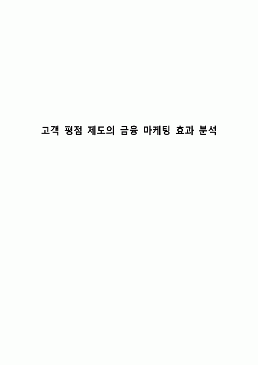 고객 평점 제도의 금융 마케팅 효과 분석
