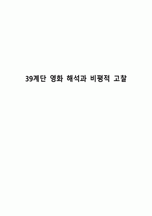 39계단 영화 해석과 비평적 고찰