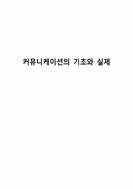 커뮤니케이션의 기초와 실제