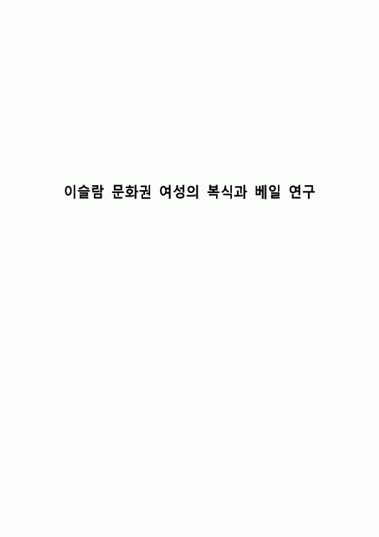이슬람 문화권 여성의 복식과 베일 연구