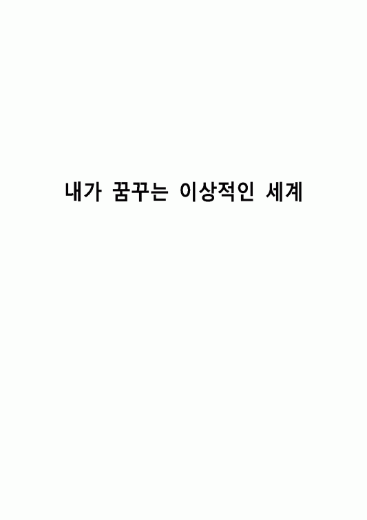 내가 꿈꾸는 이상적인 세계