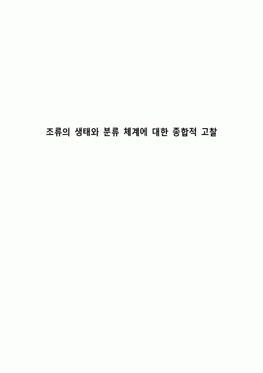 조류의 생태와 분류 체계에 대한 종합적 고찰