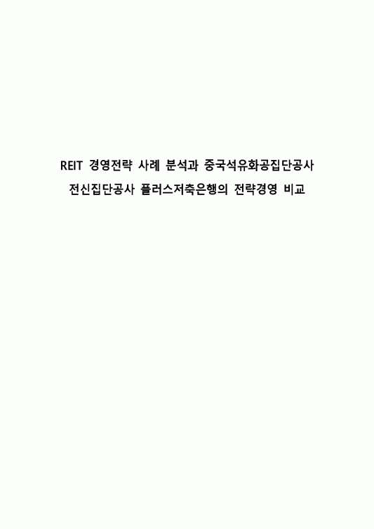 REIT 경영전략 사례 분석과 중국석유화공집단공사 전신집단공사 플러스저축은행의 전략경영 비교