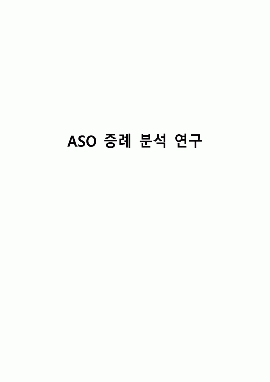 ASO 증례 분석 연구