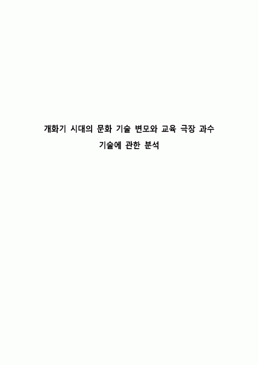 개화기 시대의 문화 기술 변모와 교육 극장 과수 기술에 관한 분석