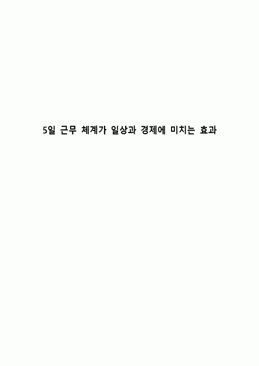 5일 근무 체계가 일상과 경제에 미치는 효과
