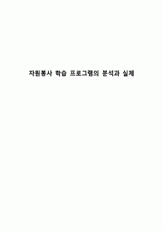 자원봉사 학습 프로그램의 분석과 실제