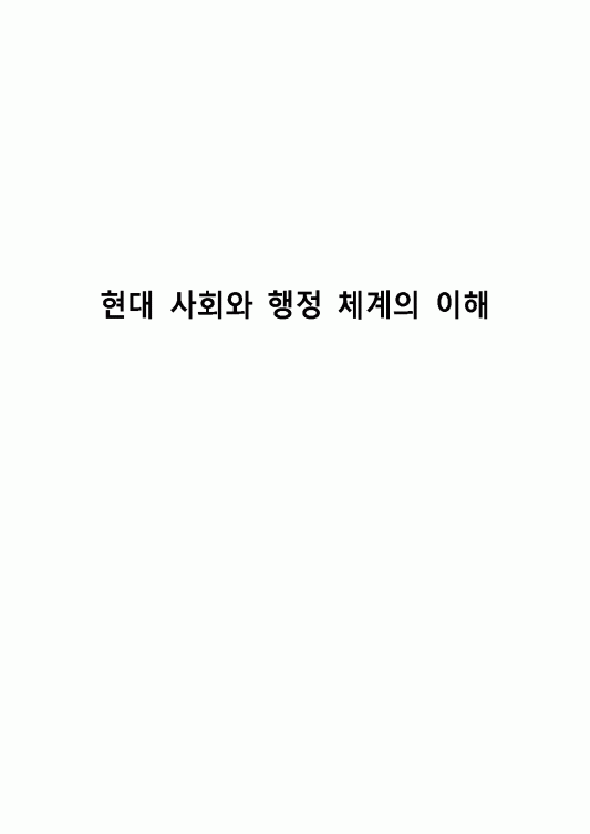 현대 사회와 행정 체계의 이해