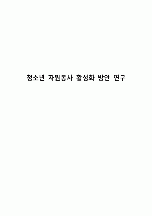 청소년 자원봉사 활성화 방안 연구