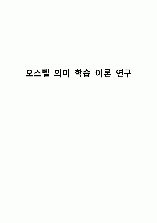 오스벨 의미 학습 이론 연구