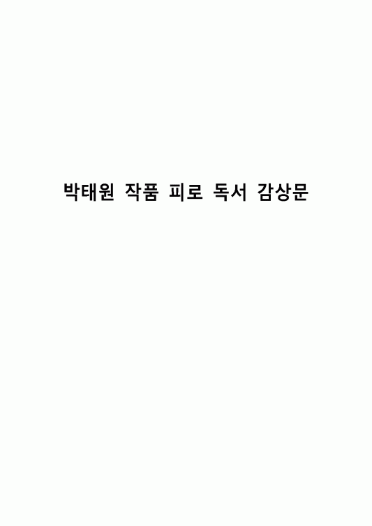 박태원 작품 피로 독서 감상문