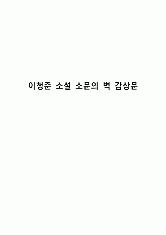 이청준 소설 소문의 벽 감상문