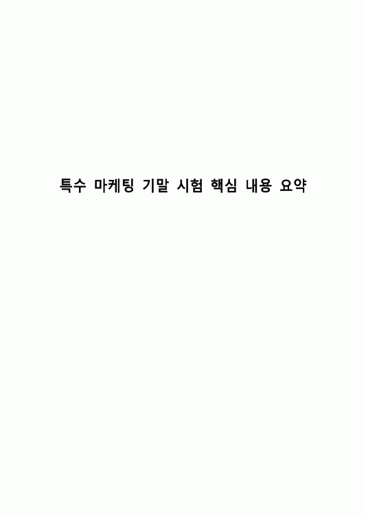 특수 마케팅 기말 시험 핵심 내용 요약