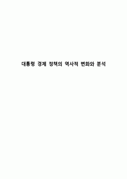 대통령 경제 정책의 역사적 변화와 분석