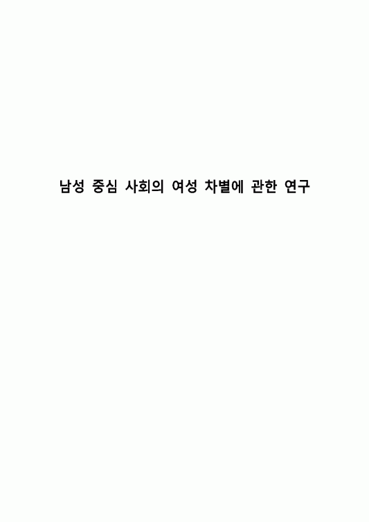 남성 중심 사회의 여성 차별에 관한 연구
