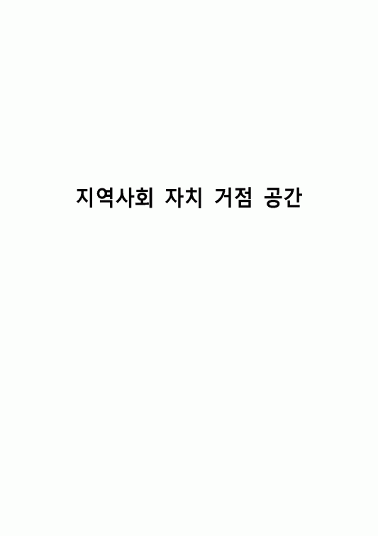 지역사회 자치 거점 공간