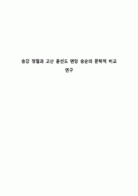 송강 정철과 고산 윤선도 면앙 송순의 문학적 비교 연구