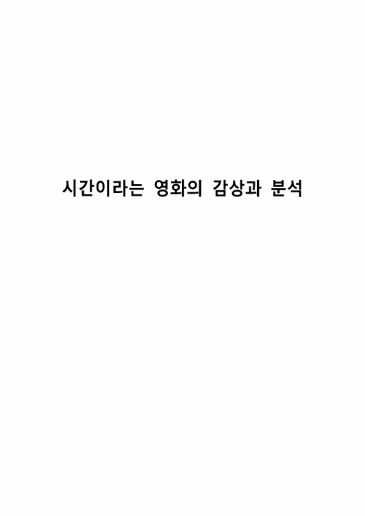시간이라는 영화의 감상과 분석