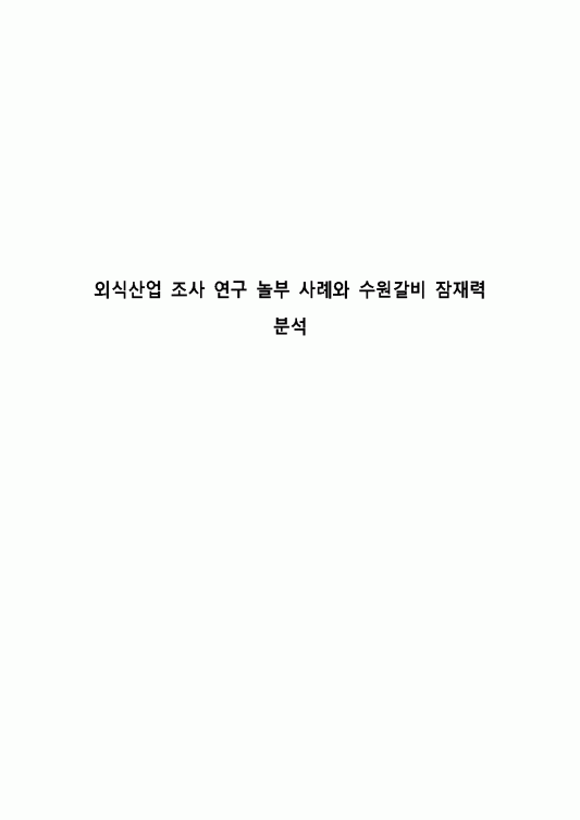 외식산업 조사 연구 놀부 사례와 수원갈비 잠재력 분석