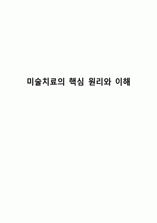 미술치료의 핵심 원리와 이해