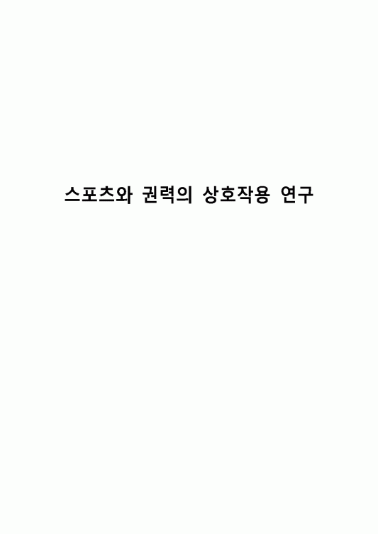스포츠와 권력의 상호작용 연구