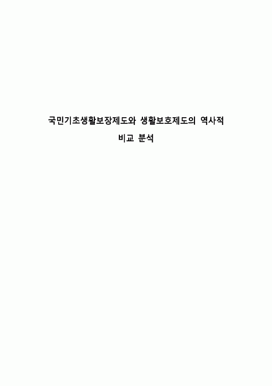 국민기초생활보장제도와 생활보호제도의 역사적 비교 분석