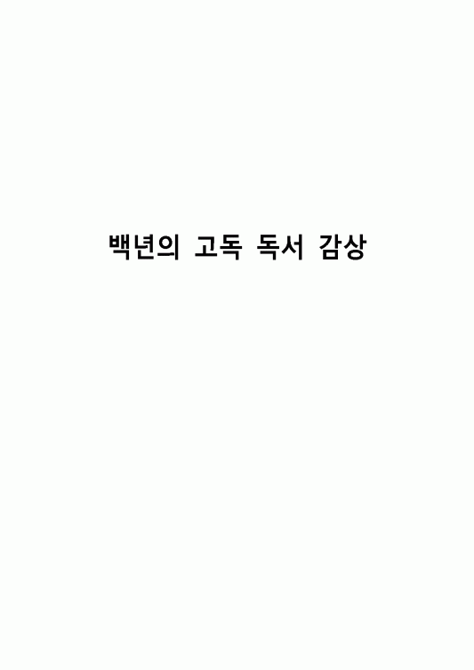 백년의 고독 독서 감상