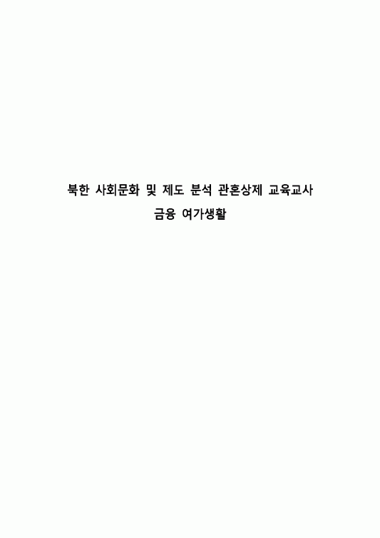 북한 사회문화 및 제도 분석 관혼상제 교육교사 금융 여가생활
