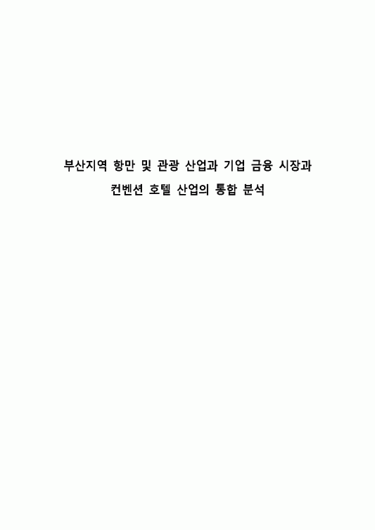 부산지역 항만 및 관광 산업과 기업 금융 시장과 컨벤션 호텔 산업의 통합 분석