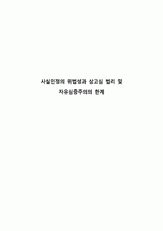 사실인정의 위법성과 상고심 법리 및 자유심증주의의 한계