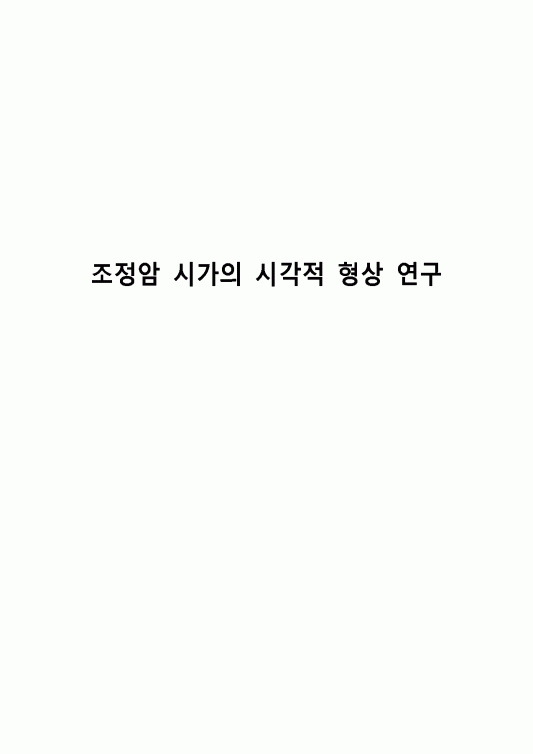 조정암 시가의 시각적 형상 연구