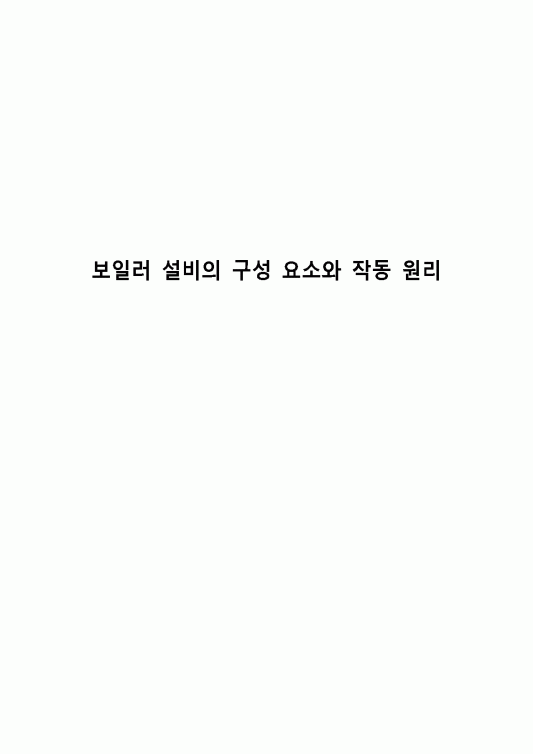 보일러 설비의 구성 요소와 작동 원리