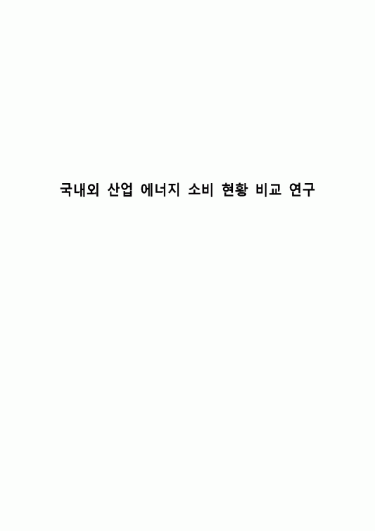 국내외 산업 에너지 소비 현황 비교 연구