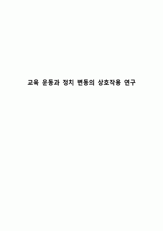 교육 운동과 정치 변동의 상호작용 연구